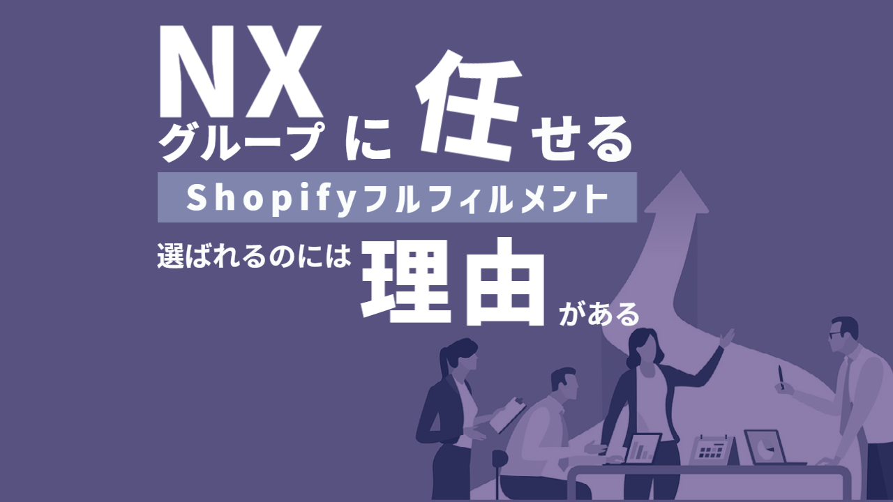 Shopifyの物流フルフィルメントに「DCX」が選ばれる3つの理由
